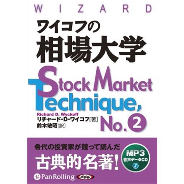＜収録予定曲＞・短信 ・職業としての株式トレード（第1回） ・専門家とは何者？ ・ウールワース株のテクニカルな位置づけ ・なぜアドバイスを求めるのか ・バロンズ・ウィークリー誌によるダウ理論の評価 ・最良の銘柄を選ぶ ・モルガンは相場の判断...