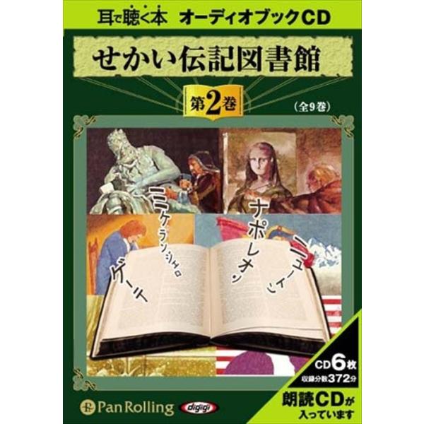 ★最安値に挑戦中！迅速配送！★＜仕様＞6枚組オーディオブックCD＜収録予定曲＞Disc1ミケランジェロレオナルド・ダ・ビンチガリレオコペルニクスラファエロベサリウスDisc2エリザベス1世モンテーニュセルバンテスシェークスピアニュートンフラ...