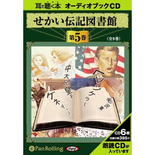 ★最安値に挑戦中！迅速配送！★＜仕様＞6枚組オーディオブックCD＜収録予定曲＞Disc1アインシュタインヘレン・ケラーチャップリンワクスマンネルーヒトラード・ゴールDisc2ホー・チ・ミンチトーオパーリン毛沢東ディズニーケネディDisc3カ...