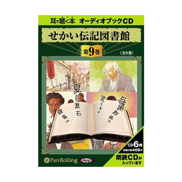 ★最安値に挑戦！迅速配送！★※商品により本社倉庫、第二倉庫、メーカー在庫に分かれます。納期遅れる場合もございます。世界の歴史を動かしてきた人物たち、総勢415名の伝記・小伝をまとめたオーディオブック。要点をかんけつにまとめ、きちんと文学性を...