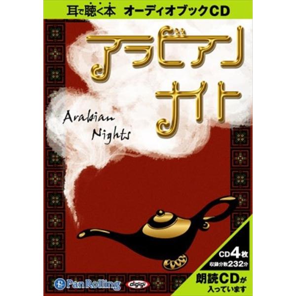 ★最安値に挑戦中！迅速配送！★＜仕様＞4枚組オーディオブックCD＜収録予定曲＞Track.01 / CD1 アラジンとふしぎなランプ 67:44Track.02 / CD2 アリ・ババと四十人のどろぼう 36:39Track.03 / CD...
