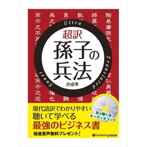 ★最安値に挑戦中！迅速配送！★＜仕様＞6枚組オーディオブックCD＜収録予定曲＞はじめに1章 計篇 勝算のある勝負だけをせよ2章 作戦篇 仕事は早く終わらせろ3章 謀攻篇 戦わずして勝つのが最善4章 形篇 勝利した後戦え5章 勢篇 システムで...