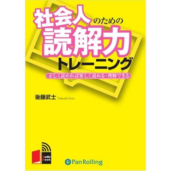 ★最安値に挑戦中！迅速配送！★＜仕様＞4枚組オーディオブックCD＜収録予定曲＞講義1 正しく読むってどういうこと?/講義2 論理的であるということ/講義3 内容の99%はここでわかる/講義4 時の流れに気をつけて/講義5 大切なことは繰り返...