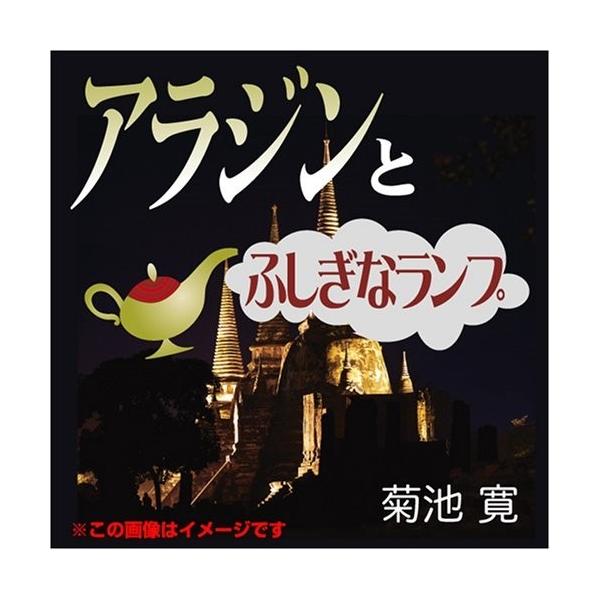 ★最安値に挑戦中！迅速配送！★なまけもので遊んでばかりいたアラジンが、ふとしたことから不思議なランプを手に入れます。ランプのおかげで、アラジンは大金持ちになり、美しい姫と結婚することができたのですが……。＜仕様＞オーディオブックCD＜収録予...