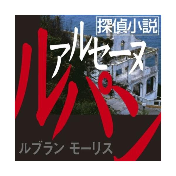 ★最安値に挑戦中！迅速配送！★富豪スパルミエント大佐の借切った列車が破壊され、綴れ錦の壁布が盗まれた！そしてそれは、アルセーヌ・ルパンの仕業と判明する。ガニマール刑事、ジュズイ氏はルパンを逮捕できるのか!?意表をつく展開が軽快なタッチで描か...