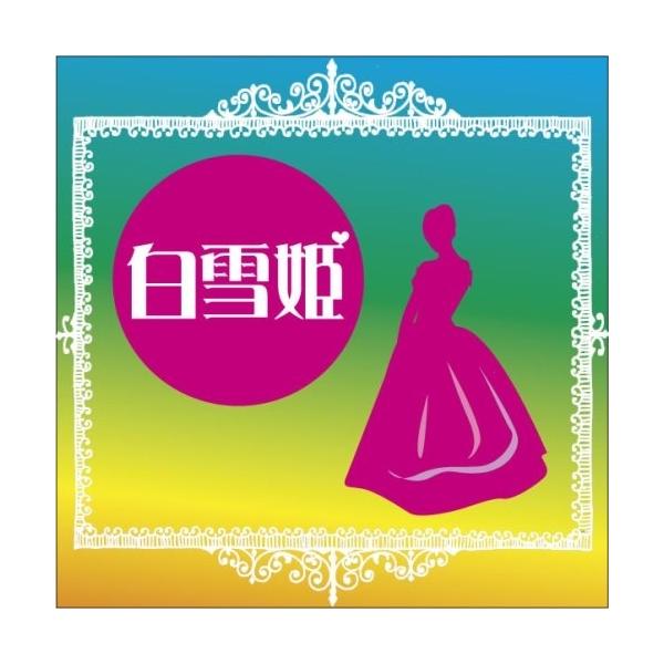 ★最安値に挑戦！迅速配送！★※商品により本社倉庫、第二倉庫、メーカー在庫に分かれます。納期遅れる場合もございます。たいへんうぬぼれが強くわがままな女王さまは、不思議な鏡に向かって いつもこう問いかけます。「鏡や、鏡、壁にかかっている鏡よ。 ...