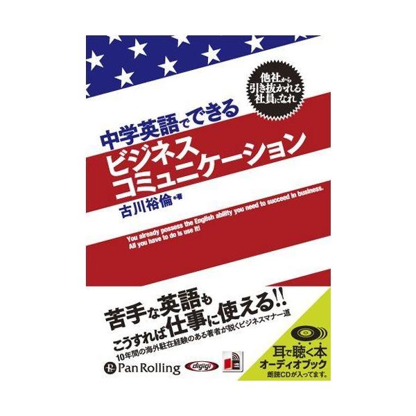 ★最安値に挑戦中！迅速配送！★ビジネス英語を習得する 3つのコツ1うまく話せないことを恥だと思わない2白人コンプレックスを捨てる3正しい英語でなくてもいいと割り切るビジネス交渉は、中学校で学んだ英語で十分である。なぜなら、外国人は私たちの英...