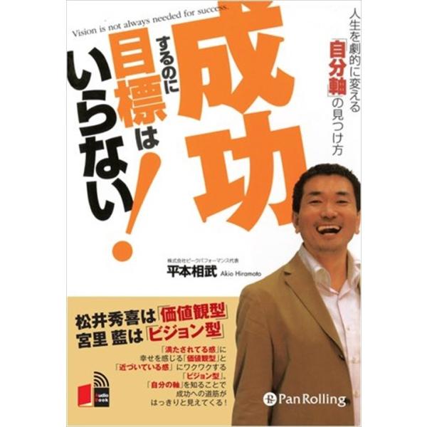 ★最安値に挑戦中！迅速配送！★＜仕様＞3枚組オーディオブックCD＜収録予定曲＞第1章 人生を充実させる「自分軸」第2章「自分軸」の2つの傾向 あなたはどっち?第3章「価値観型」はどんな人? 「ビジョン型」はどんな人?第4章 世界でたった1つ...