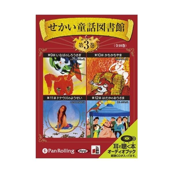 ★最安値に挑戦！迅速配送！★※商品により本社倉庫、第二倉庫、メーカー在庫に分かれます。納期遅れる場合もございます。不思議な話、とんち話、こわい話し、悲しい話、わらい話、心うつ話・・・等、子どもたちの夢や希望をふくらませる童話52話を厳選しま...