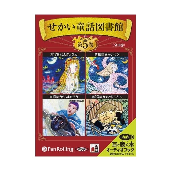 ★最安値に挑戦！迅速配送！★※商品により本社倉庫、第二倉庫、メーカー在庫に分かれます。納期遅れる場合もございます。不思議な話、とんち話、こわい話し、悲しい話、わらい話、心うつ話・・・等、子どもたちの夢や希望をふくらませる童話52話を厳選しま...