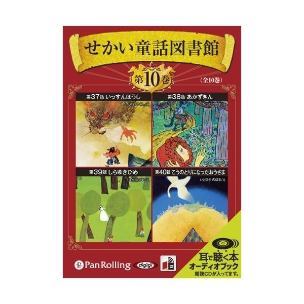 ★最安値に挑戦！迅速配送！★※商品により本社倉庫、第二倉庫、メーカー在庫に分かれます。納期遅れる場合もございます。＜仕様＞オーディオブックCD＜収録内容＞せかい童話図書館 第10巻に収録されているおはなしDisc1第37話 いっすんぼうしお...