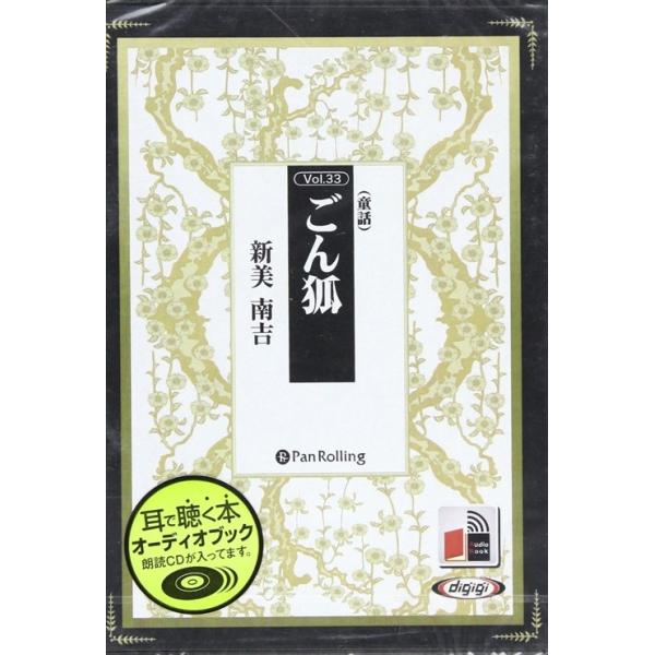 ★最安値に挑戦中！迅速配送！★(新美南吉（にいみ・なんきち）)愛知県出身。18歳で上京し、北原白秋の門下で童謡誌『チチノキ』の同人に。ついで、鈴木三重吉主宰の『赤い鳥』に童話作品を次々に発表。しかし、在京中に病に倒れ、帰郷後、わずか29歳で...
