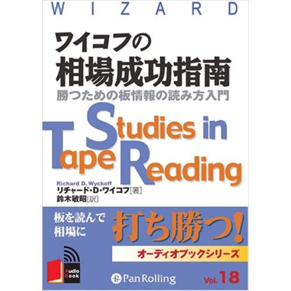 ★最安値に挑戦中！迅速配送！★＜仕様＞4枚組オーディオブックCD＜収録予定曲＞第1章 はじめに第2章 準備段階での注意第3章 諸銘柄の分析第4章 ストップ注文、トレードの原則第5章 出来高とその解釈第6章 マーケットテクニック第7章 閑散相...