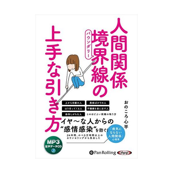 ★最安値に挑戦！迅速配送！★※商品により本社倉庫、第二倉庫、メーカー在庫に分かれます。納期遅れる場合もございます。※発売日後のお届けとなる場合もございます。＜仕様＞MP3データCD版＜収録内容＞第1章 自分を大切にする バウンダリーという方...