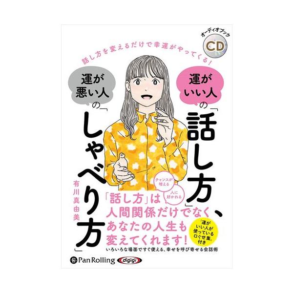 ★最安値に挑戦！迅速配送！★※商品により本社倉庫、第二倉庫、メーカー在庫に分かれます。納期遅れる場合もございます。※発売日後のお届けとなる場合もございます。＜仕様＞オーディオブックCD＜収録内容＞目次はじめに なぜ「話し方」を変えると、運が...