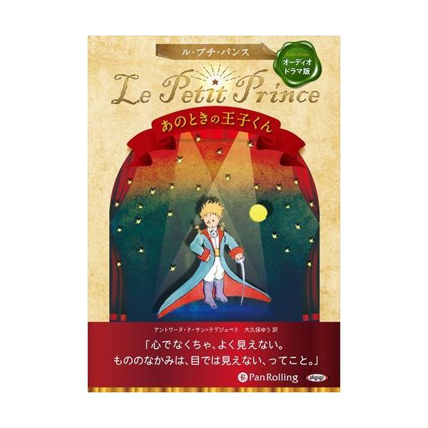 ★最安値に挑戦中！迅速配送！★「ごめんください……ヒツジの絵をかいて! 」「星の王子さま」としてよく知られている、この物語の冒頭のセリフ。皆さんも一度は聞いたことがあるでしょう。孤独な飛行士が、6年前不時着した砂漠で出会った“あのときの王子...