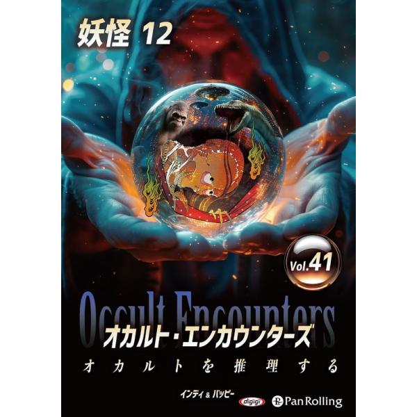 〜オカルトを推理する〜