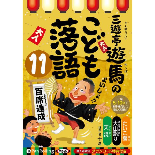 一席5〜10分でお子様向けに楽しく収録しています♪