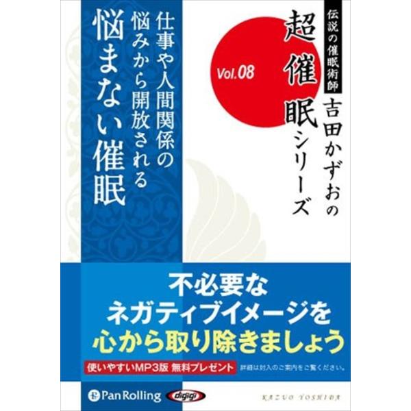 ★最安値に挑戦中！迅速配送！★＜仕様＞オーディオブックCD＜収録予定曲＞Track1: PDF説明書のご案内Track2: タイトルTrack3: 内容説明と本音源の概要Track4: 漠然とした憂鬱からの解放編Track5: 仕事の上での...