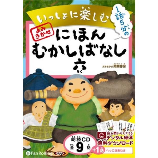 ★最安値に挑戦中！迅速配送！★＜仕様＞オーディオブックCD＜収録予定曲＞・ちからたろう・かもとりごんべえ・たのきゅう・しょうじょう寺のたぬきばやし・あたまに柿の木・天狗のかくれみの・はなたれこぞうさま・たぬきとたにし・雪女■発売日：2013...