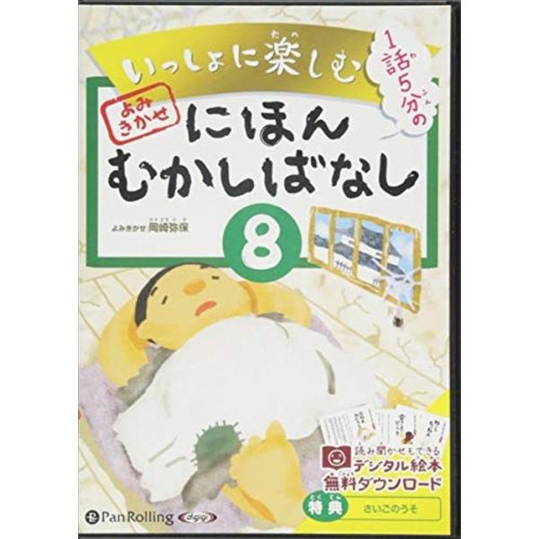 ★最安値に挑戦中！迅速配送！★＜仕様＞オーディオブックCD＜収録予定曲＞・三ねんねたろう・山のせいくらべ・かっぱのわびしょうもん・たにしちょうじゃ・はくまいじょう・にんじんとごぼうとだいこん・しっぺいたろう・雷さまのびょうき・ねこのちゃわん...