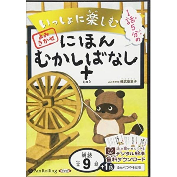 ★最安値に挑戦中！迅速配送！★＜仕様＞オーディオブックCD＜収録予定曲＞・さるのおんがえし・こめふくとあわふく・たからげた・はちかづきひめ・ひろったさいふ・ゆめかいちょうじゃ・はまぐりひめ・ひとがみたらカエルになれ・たぬきのいとぐるま■発売...