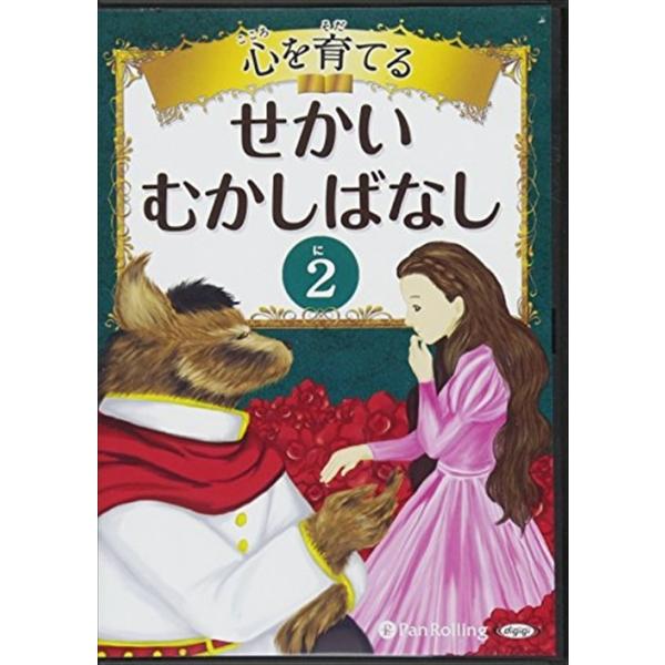 ★最安値に挑戦中！迅速配送！★有名なお話はもちろんのこと、初めて出会うようなお話も多数収録。大人も思わずドキドキ、ホロリとしてしまうお話がいっぱいです。各地で語り継がれてきた世界中のむかしばなしを、小さなお子様でも理解しやすい表現にして収録...