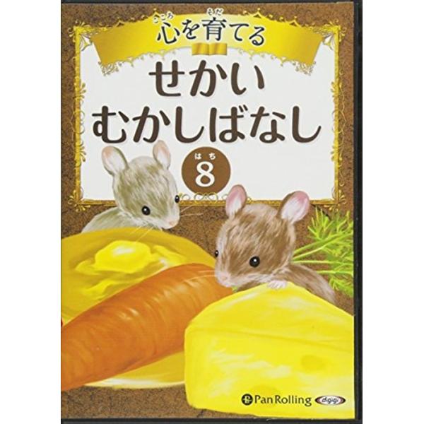 ★最安値に挑戦中！迅速配送！★有名なお話はもちろんのこと、初めて出会うようなお話も多数収録。大人も思わずドキドキ、ホロリとしてしまうお話がいっぱいです。各地で語り継がれてきた世界中のむかしばなしを、小さなお子様でも理解しやすい表現にして収録...