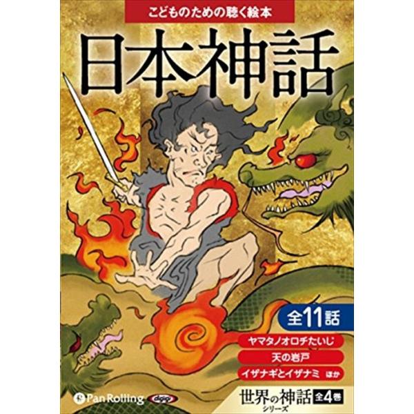 ★最安値に挑戦中！迅速配送！★「日本神話」には、とにかくたくさんの神さまが出てきます。笑ったり、怒ったり、いじけたり・・・感情豊かな日本神話の世界を朗読でお楽しみください。●ワクワクと成長がいっぱいの神話の世界プロによる感情豊かな読み聞かせ...