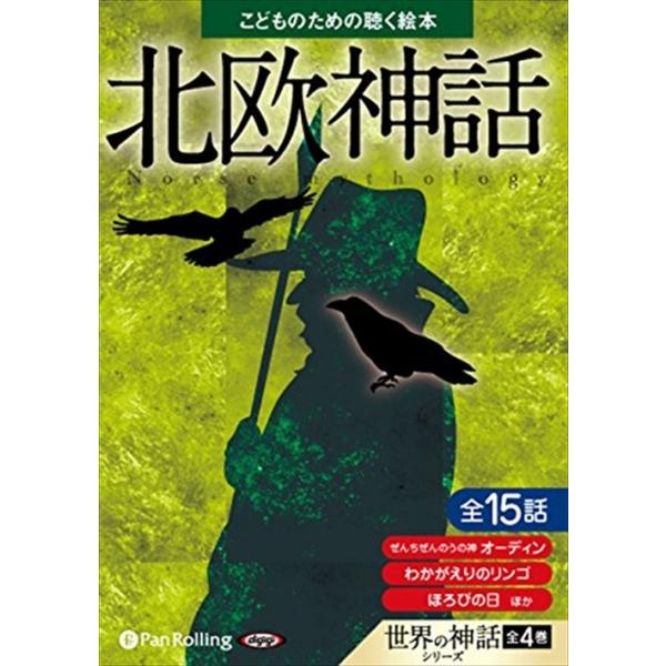 ★最安値に挑戦中！迅速配送！★＜仕様＞2枚組オーディオブックCD＜収録予定曲＞Disc11 せかいのはじまり・きょじんぞくとアース神ぞく2 ぜんちぜんのうの神オーディン3 いたずらな神ロキ4 わかがえりのリンゴ5 スカディとニョルズのけっこ...