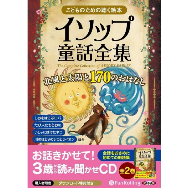＜収録予定曲＞Disc1北風と太陽大きいオンドリと小さいオンドリハトと小鳥ウグイスとタカこわいものしらずの子ギツネ人間とかみさまリュウになりたかったキツネうらないしとかしこい少年いたずらこぞうたちとにくやゼウスとヘビふえをふくりょうしヘルメ...