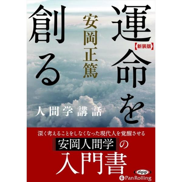 ＜収録予定曲＞(組織盛衰の原理)近代中国にみる興亡の原理中国興亡史ほど面白いものはない王永江――旧満州の諸葛孔明湯恩伯将軍窮すれば通ず明治・大正・昭和三代の盛衰思考の三原則明治維新を成功させた三つの力「人間教育」を忘れた明治の失敗人間学の欠...