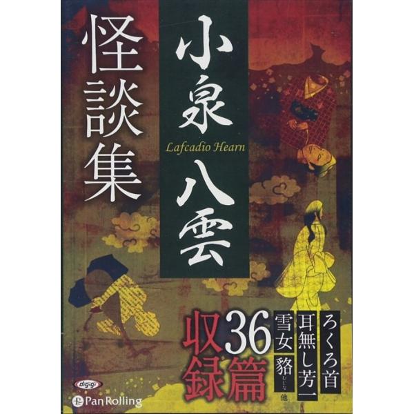 ★最安値に挑戦中！迅速配送！★＜仕様＞9枚組オーディオブックCD＜収録予定曲＞『骨董』幽霊瀧の傳説(でんせつ)茶碗の中常識生霊死霊おかめのはなし蠅のはなし雉子のはなし忠五郎のはなし或女の日記平家蟹露の一滴(つゆのひとしずく)餓鬼尋常の事黙想...