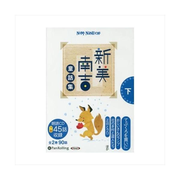 ★最安値に挑戦中！迅速配送！★＜仕様＞10枚組オーディオブックCD＜収録予定曲＞Disc1てぶくろを買いに木のまつりうまれて来るすずめたちついていったちょうちょうかげさるとさむらいあめだまうぐいすぶえをふけば里の春、山の春はなみちこさんふる...