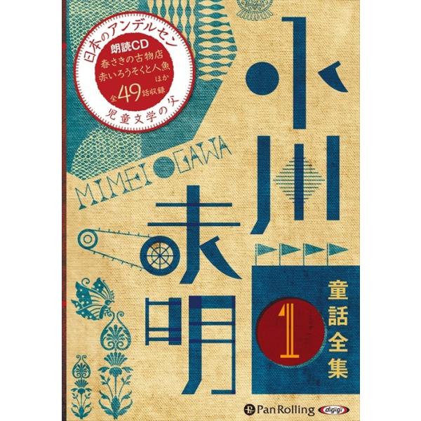 ★最安値に挑戦中！迅速配送！★＜仕様＞10枚組オーディオブックCD＜収録予定曲＞Disc1赤いろうそくと人魚子供はばかでなかった宝石商煙突と柳Disc2いろいろな花木と鳥になった姉妹二人の少年汽車の中のくまと鶏春がくる前本にない知識Disc...