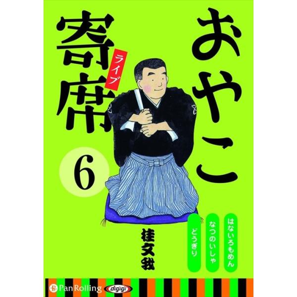 ★最安値に挑戦中！迅速配送！★＜仕様＞オーディオブックCD＜収録予定曲＞「はないろもめん」「なつのいしゃ」「どうぎり」■発売日：2016年12月品番：9784775984116　JAN：9784775984116発売元：パンローリング