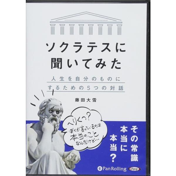 ＜収録予定曲＞プロローグ第1章 友達 どうしたら「本当の友達」はできるのか？ゼウスに誓って、ぼくはソクラテスだけど、何か？「友達」はどう定義できる？一緒にいて楽しかったら、それは友達？人生の成功は友人関係で決まる！？自分を精神的に成長させて...