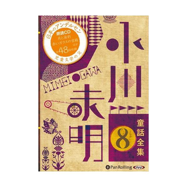 ★最安値に挑戦中！迅速配送！★＜仕様＞10枚組オーディオブックCD＜収録予定曲＞DISC1月と海豹少女と老兵士少年と秋の日海ぼたる海の少年DISC2天下一品水盤の王さま万の死世の中のためにDISC3小さい針の音美しく生まれたばかりに真に愛す...
