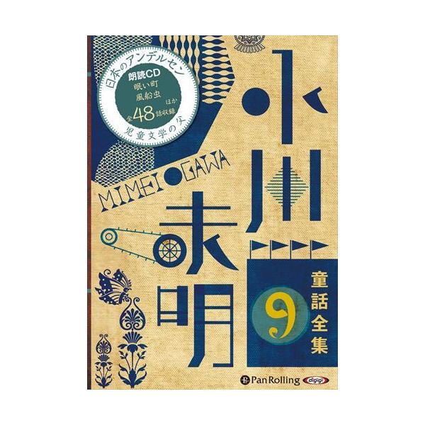 ★最安値に挑戦中！迅速配送！★＜仕様＞10枚組オーディオブックCD＜収録予定曲＞Disc1 眠い町糸のない胡弓馬車と子供たちくもと草白すみれとしいの木すずめを打つ白い影Disc2 戦争はぼくをおとなにした船でついた町愛は不思議なもの二人の少...