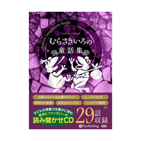 ★最安値に挑戦！迅速配送！★※商品により本社倉庫、第二倉庫、メーカー在庫に分かれます。納期遅れる場合もございます。＜仕様＞オーディオブックCD＜収録内容＞disc1世界で一番の大うそつきあるガゼルの物語娘に感謝した王子トントラワルドのお話く...