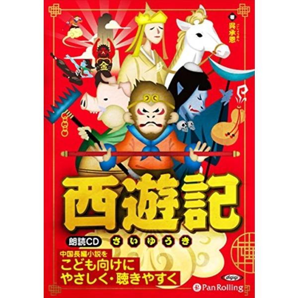 ★最安値に挑戦中！迅速配送！★＜仕様＞3枚組オーディオブックCD＜収録予定曲＞Disc1玄じょう三蔵と孫悟空りゅうの馬ちょ八戒沙悟じょうにんじんか金角銀角Disc2刀のれんげ台白い亀牛魔王のばしょうせん王様の病気Disc3坊主の王様とうろう...