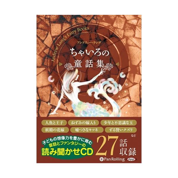 ★最安値に挑戦！迅速配送！★※商品により本社倉庫、第二倉庫、メーカー在庫に分かれます。納期遅れる場合もございます。子どもの想像力を豊かに育む 昔話とファンタジーの読み聞かせCDお子様が集中して聴けるよう、お話は1話10分程度。プロとして活躍...