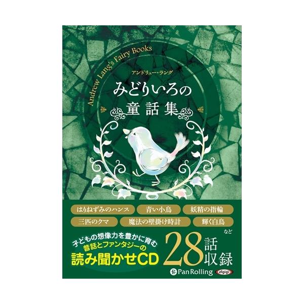 ★最安値に挑戦！迅速配送！★※商品により本社倉庫、第二倉庫、メーカー在庫に分かれます。納期遅れる場合もございます。子どもの想像力を豊かに育む 昔話とファンタジーの読み聞かせオーディオブックお子様が集中して聴けるよう、お話は1話10分程度。プ...