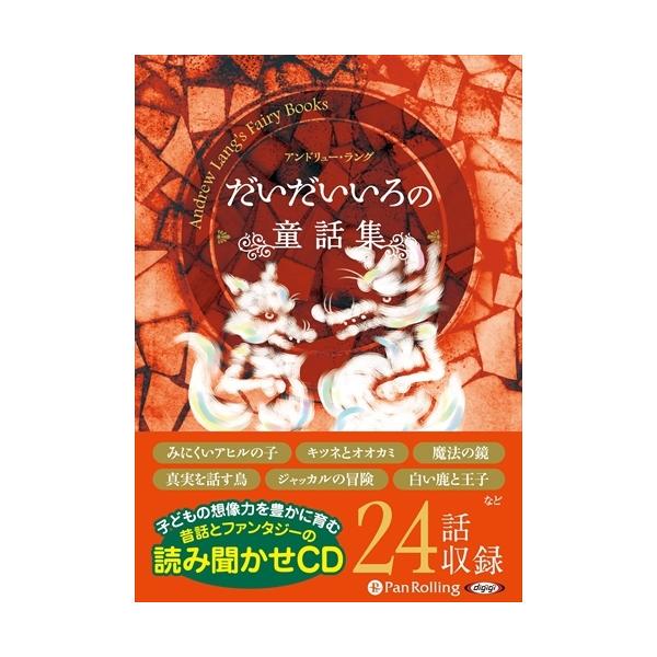 ★最安値に挑戦！迅速配送！★※商品により本社倉庫、第二倉庫、メーカー在庫に分かれます。納期遅れる場合もございます。子どもの想像力を豊かに育む 昔話とファンタジーの読み聞かせCDお子様が集中して聴けるよう、お話は1話10分程度。プロとして活躍...