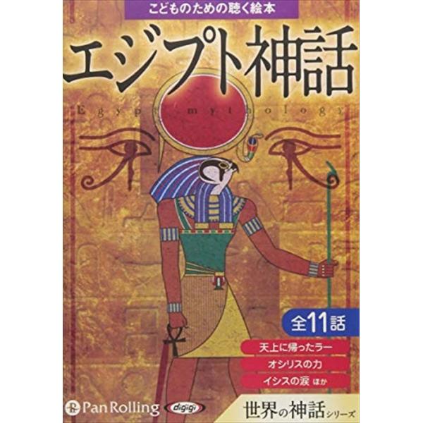 ★最安値に挑戦中！迅速配送！★＜仕様＞2枚組オーディオブックCD＜収録予定曲＞第1章 世界の始まりのお話とエジプトの神さまたち第2章 天上に帰ったラー第3章 オシリスの誕生と二人の神さま第4章 オシリスの力第5章 やってきた悪い神さま第6章...