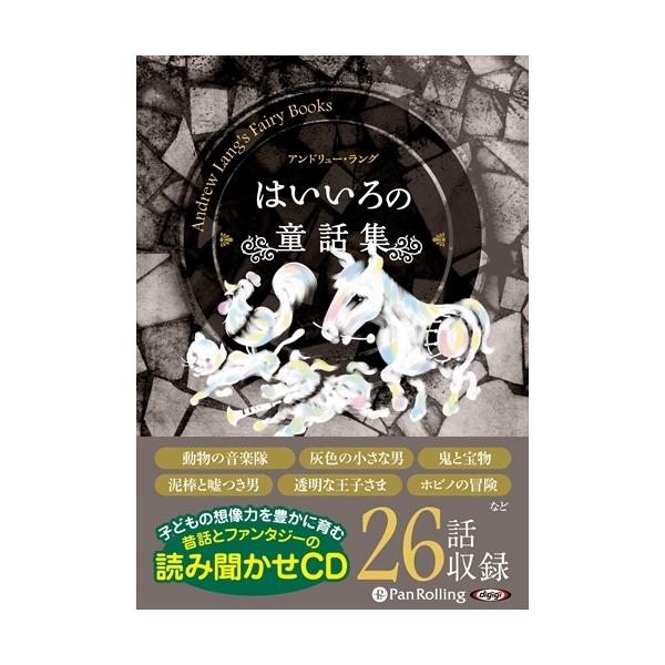 ★最安値に挑戦！迅速配送！★※商品により本社倉庫、第二倉庫、メーカー在庫に分かれます。納期遅れる場合もございます。子どもの想像力を豊かに育む 昔話とファンタジーの読み聞かせCDお子様が集中して聴けるよう、お話は1話10分程度。プロとして活躍...