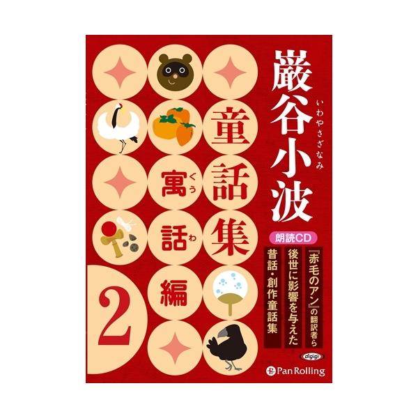 ★最安値に挑戦！迅速配送！★※商品により本社倉庫、第二倉庫、メーカー在庫に分かれます。納期遅れる場合もございます。子どもの想像力を豊かに育む 読み聞かせオーディオブックお子様が集中して聴けるよう、お話は1話10分程度。プロとして活躍する朗読...