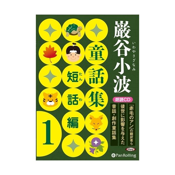 ★最安値に挑戦！迅速配送！★※商品により本社倉庫、第二倉庫、メーカー在庫に分かれます。納期遅れる場合もございます。子どもの想像力を豊かに育む 読み聞かせオーディオブックお子様が集中して聴けるよう、お話は1話10分程度。プロとして活躍する朗読...