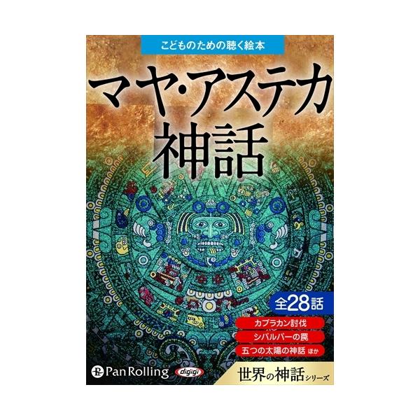 ★最安値に挑戦！迅速配送！★※商品により本社倉庫、第二倉庫、メーカー在庫に分かれます。納期遅れる場合もございます。世界の神話を収めた「世界の神話」シリーズ。メソアメリカとは、メキシコ及び中央アメリカ北西部地域において、共通的な特徴をもった農...