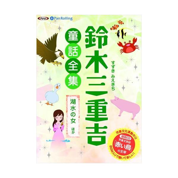 ★最安値に挑戦中！迅速配送！★＜仕様＞オーディオブックCD＜収録予定曲＞湖水の女馬のくびあひるの王様ばら王女命の泉岡の家七面鳥の踊お馬手づまつかひロビン・フッド物語びっこの狐ちえの長者大鳥二人の背虫散歩狼袋の魚慾の皮子守っ子小馬おしゃべり踊...